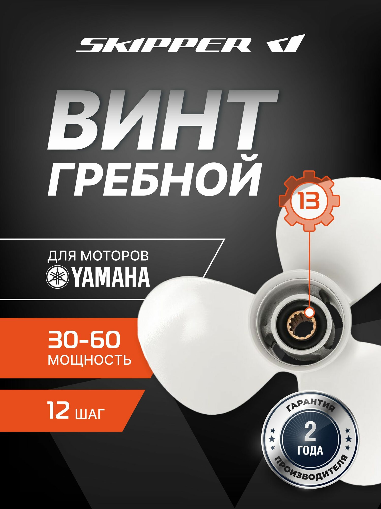 Гребной винт Skipper для Yamaha 30-60HP, алюминиевый, диаметр 11 3/8", шаг 12", 3 лопасти
