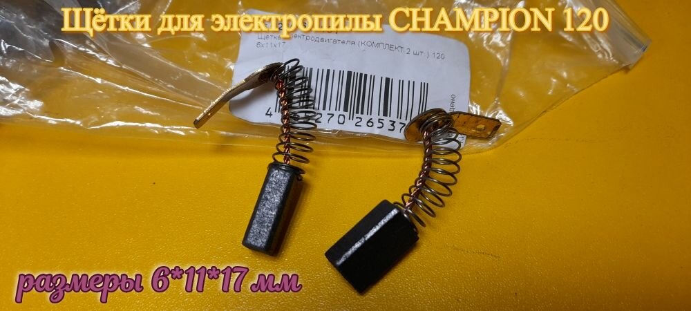 Щетки для электропилы Champion 120 размер 6*11*17 мм