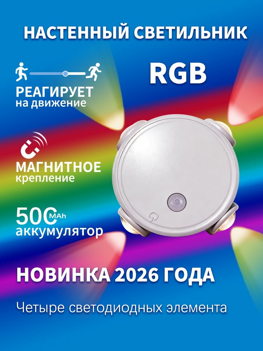 Ночник с датчиком, RGB, магнтная установка, встроенный аккумулятор