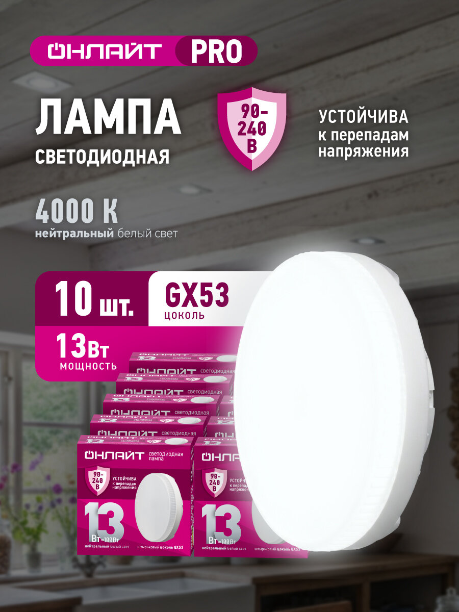 Лампочка светодиодная Онлайт 90 429 GX53 4000К 13 Вт 10 штук