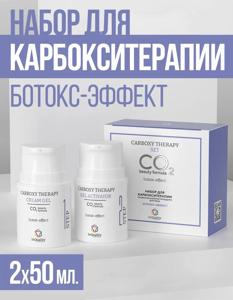 InQuality Набор карбокситерапии для лица, ботокс-эффект, 2шт по 50мл