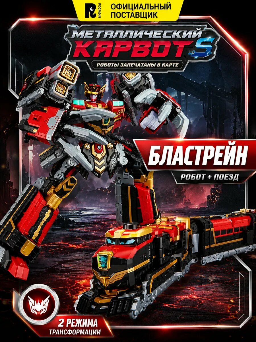 Робот-трансформер Бластрейн поезд Metal Cardbot 33 см S2, подарок мальчику для коллекции игрушек