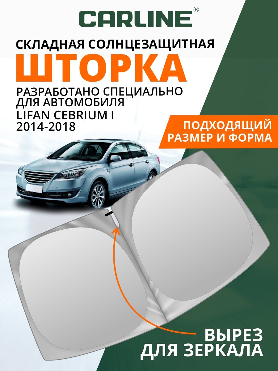 Шторка солнцезащитная на лобовое стекло CARLINE Lifan Cebrium 1 (2014-2018 г. в.) / Лифан Себриум