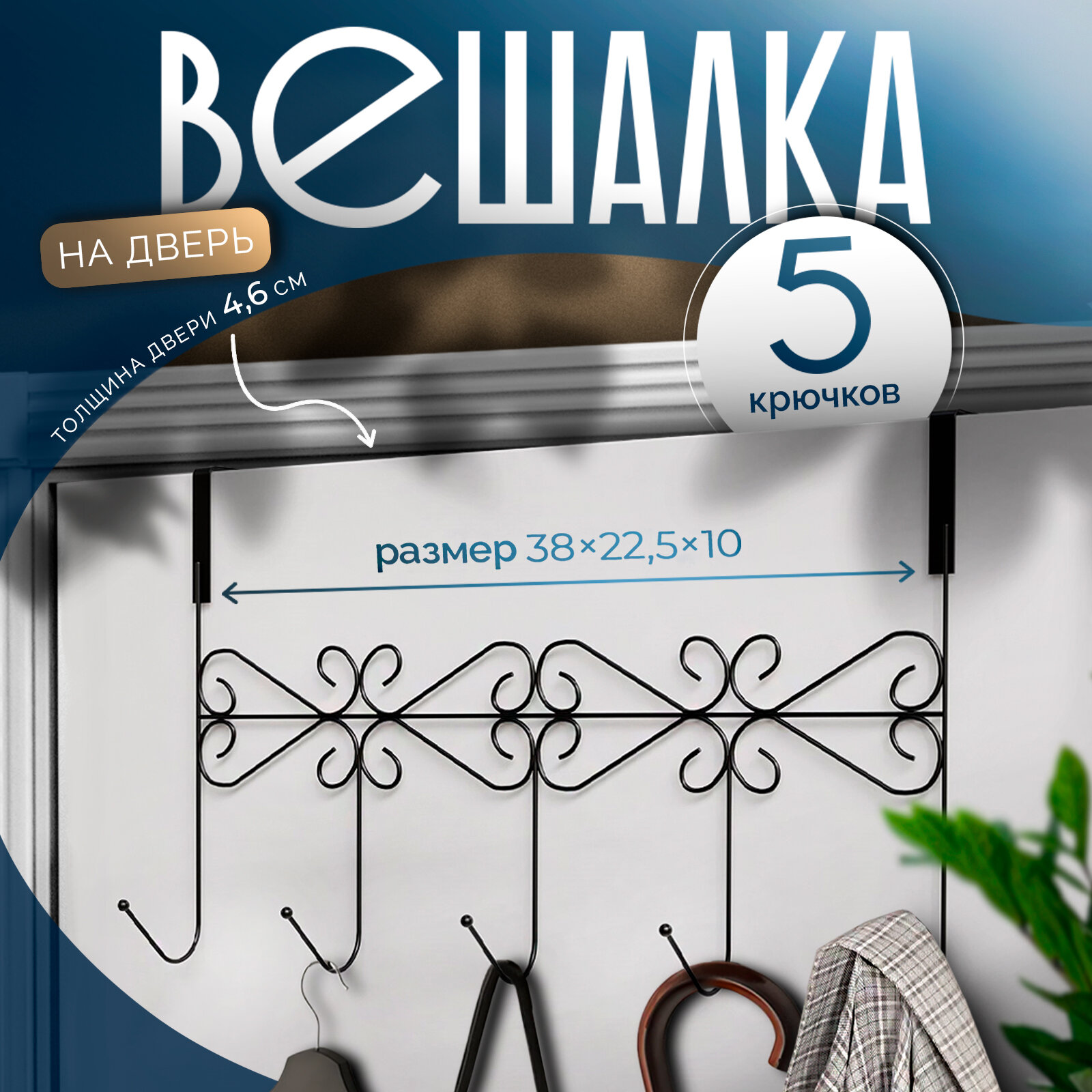Вешалка надверная "Вензель", 5 крючков 38х22,5х10 см, цвет черный