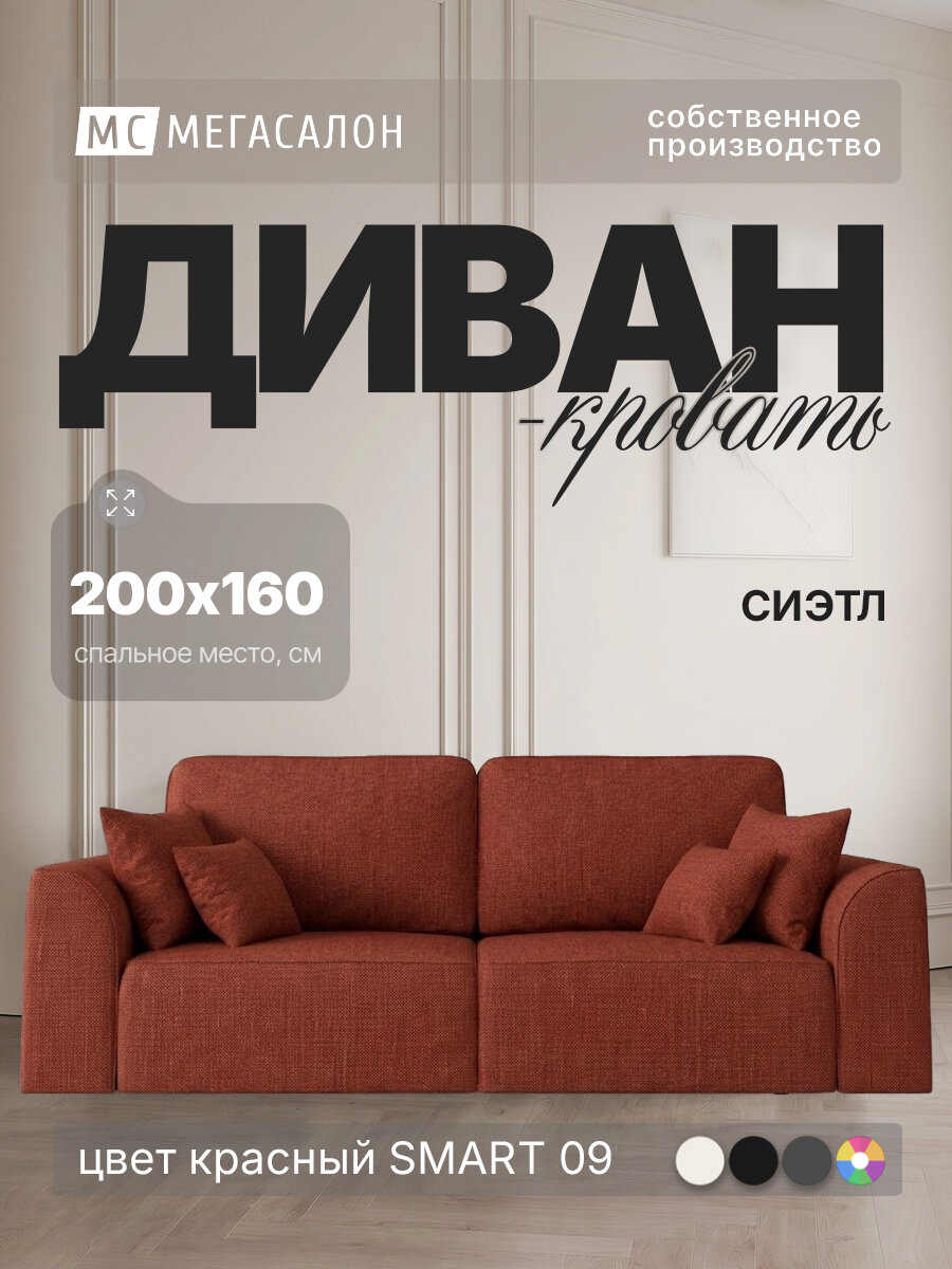 Сиэтл красный рогожка SMART 09, диван еврокнижка, 251х124х86 см, с ящиком для белья
