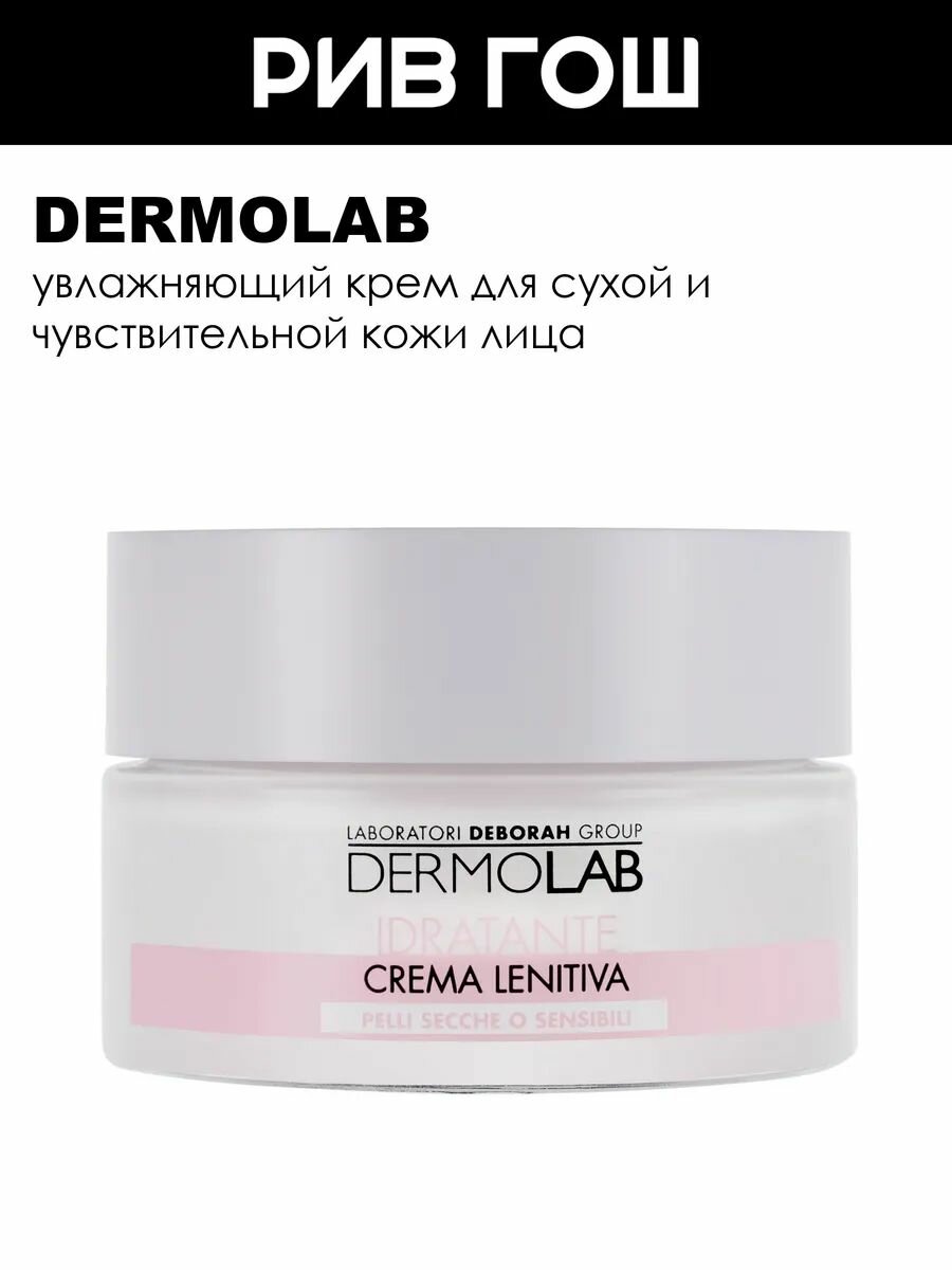 DERMOLAB Крем для сухой и чувствительной кожи Protective Hydrating Cream Dry Or Sensitive Skin увлажняющий