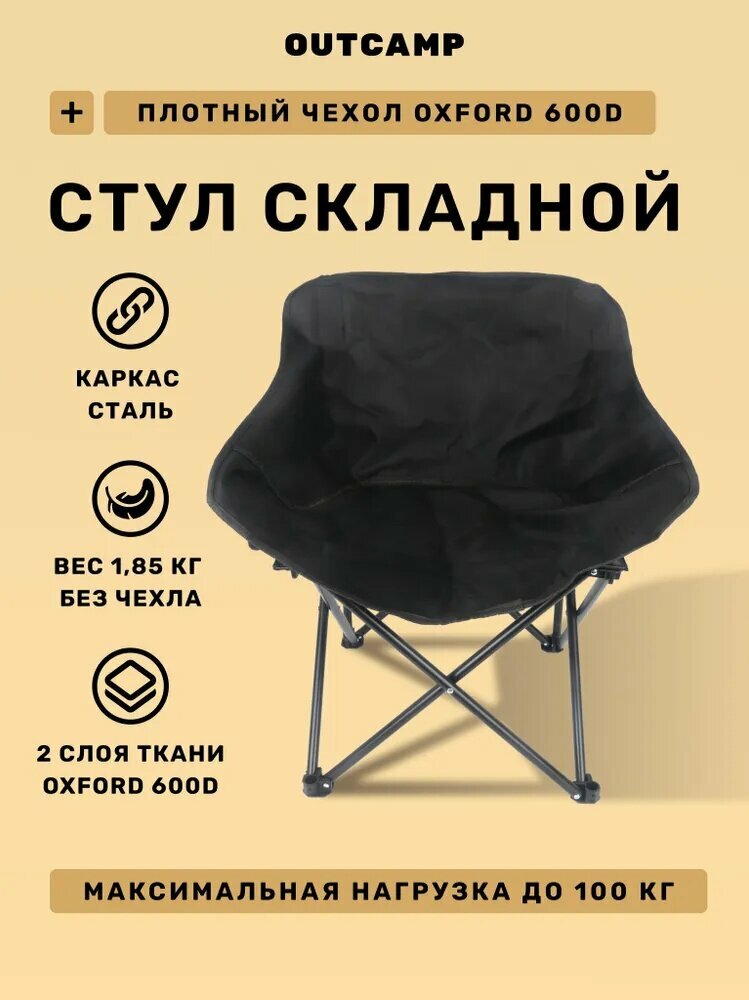 Стул складной туристический, кресло складное для рыбалки и для кемпинга OUTCAMP / арт. CAMP01/BLACK