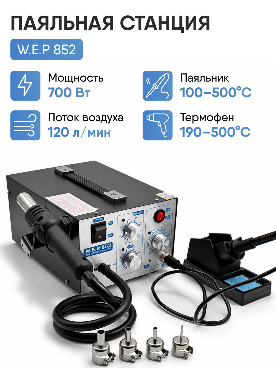 Термовоздушная паяльная станция-фен с паяльником WEP 852, 700 Вт