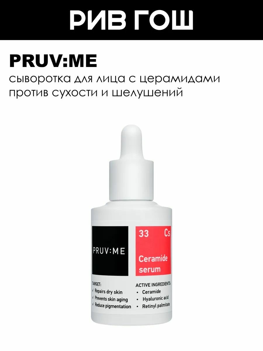 PRUV: ME Cs 33 Ceramide serum Сыворотка для лица с церамидами против сухости и шелушений, 30 мл