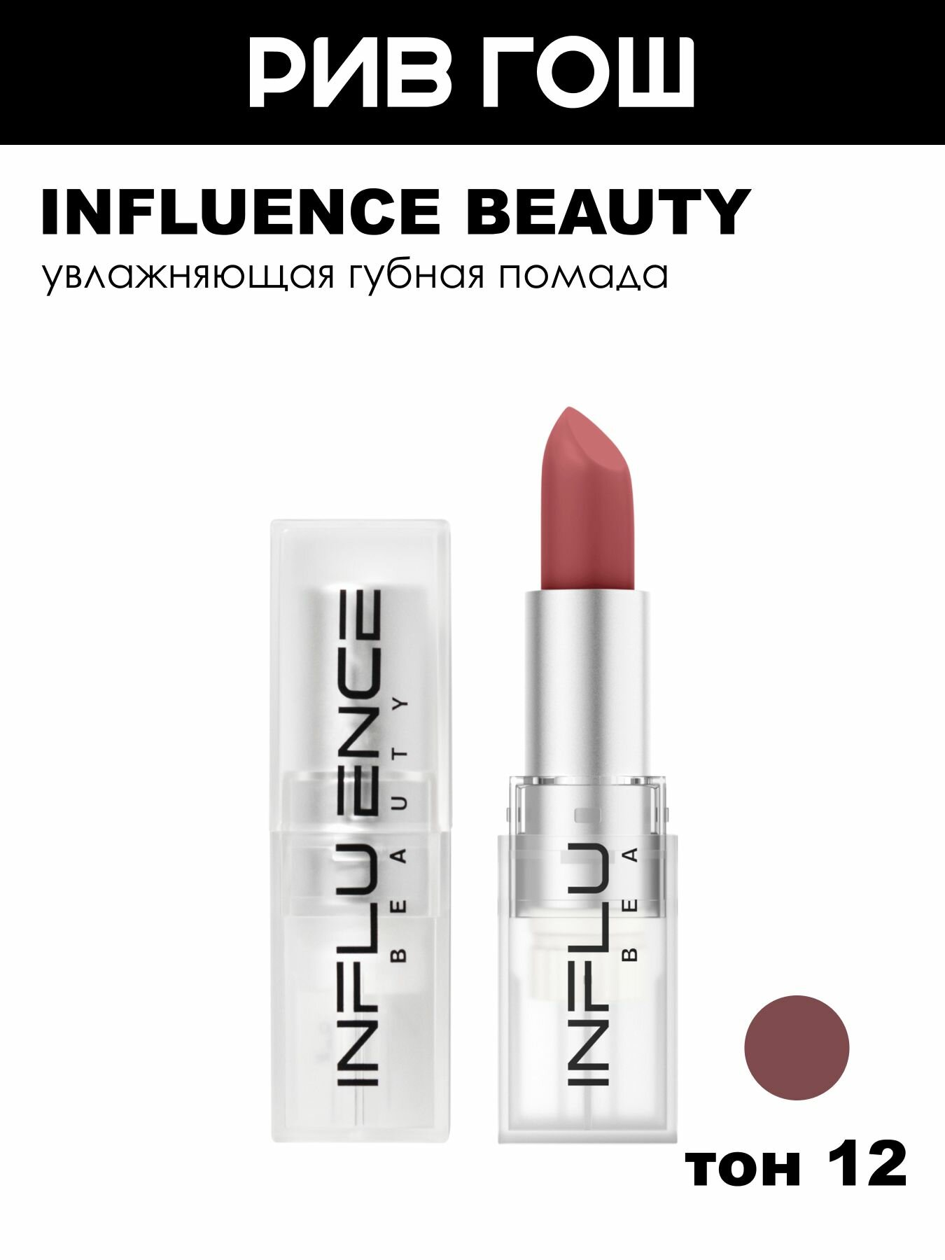 INFLUENCE BEAUTY Губная помада стик Influence увлажняющая, 4 г, 12 Темный нюд
