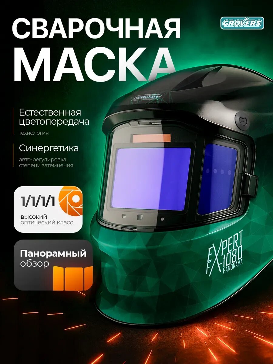 Маска сварочная хамелеон EXPERT PANORAMA FX-1080, панорама