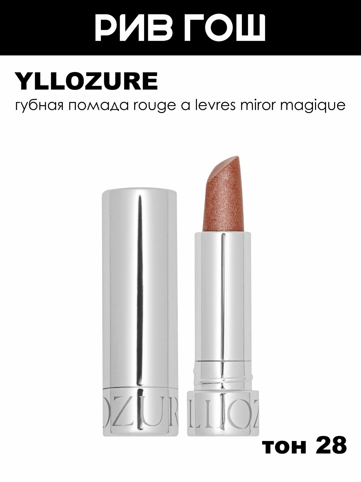 YLLOZURE Губная помада Rouge a Levres Miror Magique, 4 г, 28
