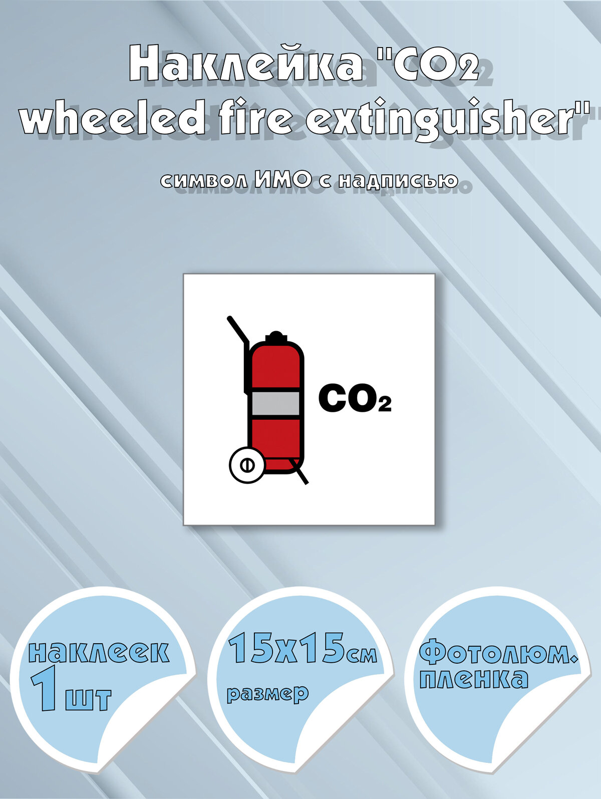 Наклейка "CO2 wheeled fire extinguisher" с надписью, символ ИМО на самоклеящейся фотолюминесцентной пленке,15х15 см
