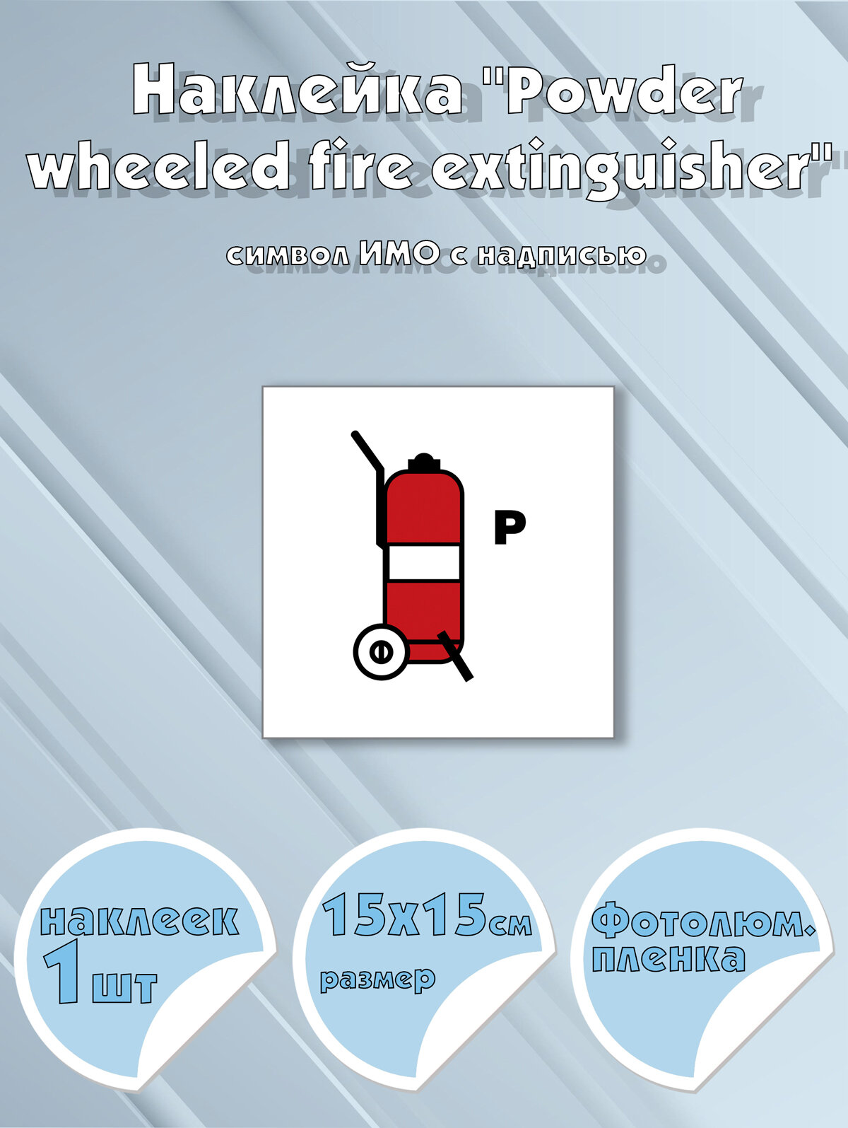 Наклейка "Powder wheeled fire extinguisher" с надписью, символ ИМО на самоклеящейся фотолюминесцентной пленке,15х15 см
