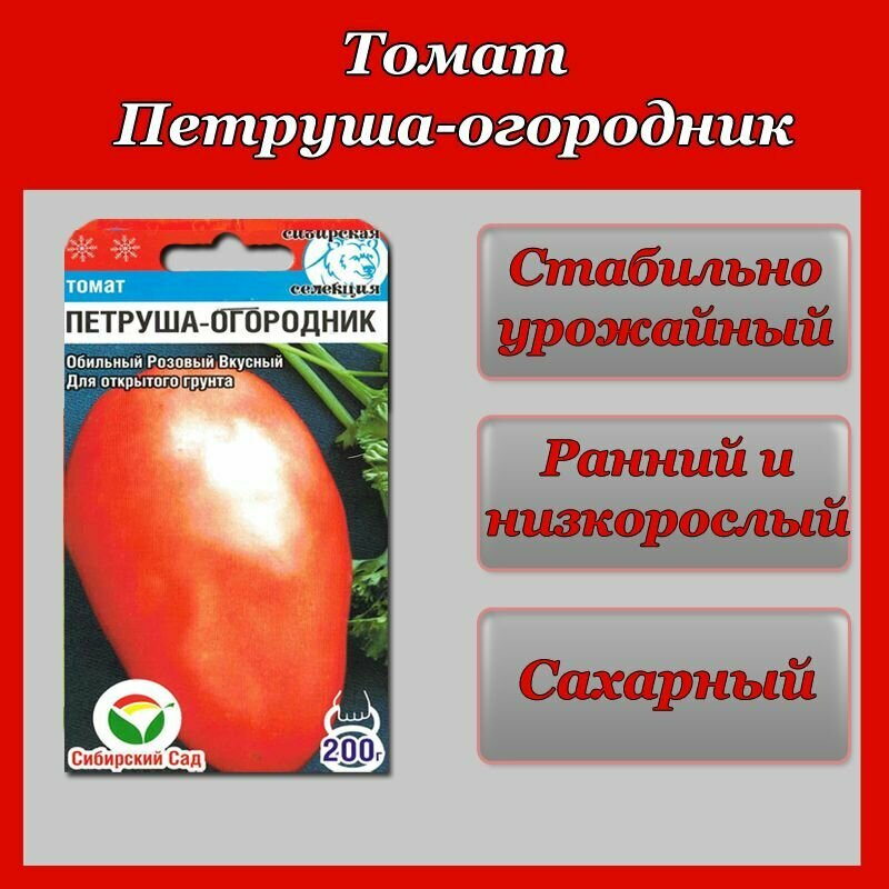 Томат Петруша Огородник (1 упаковка-20шт семян)