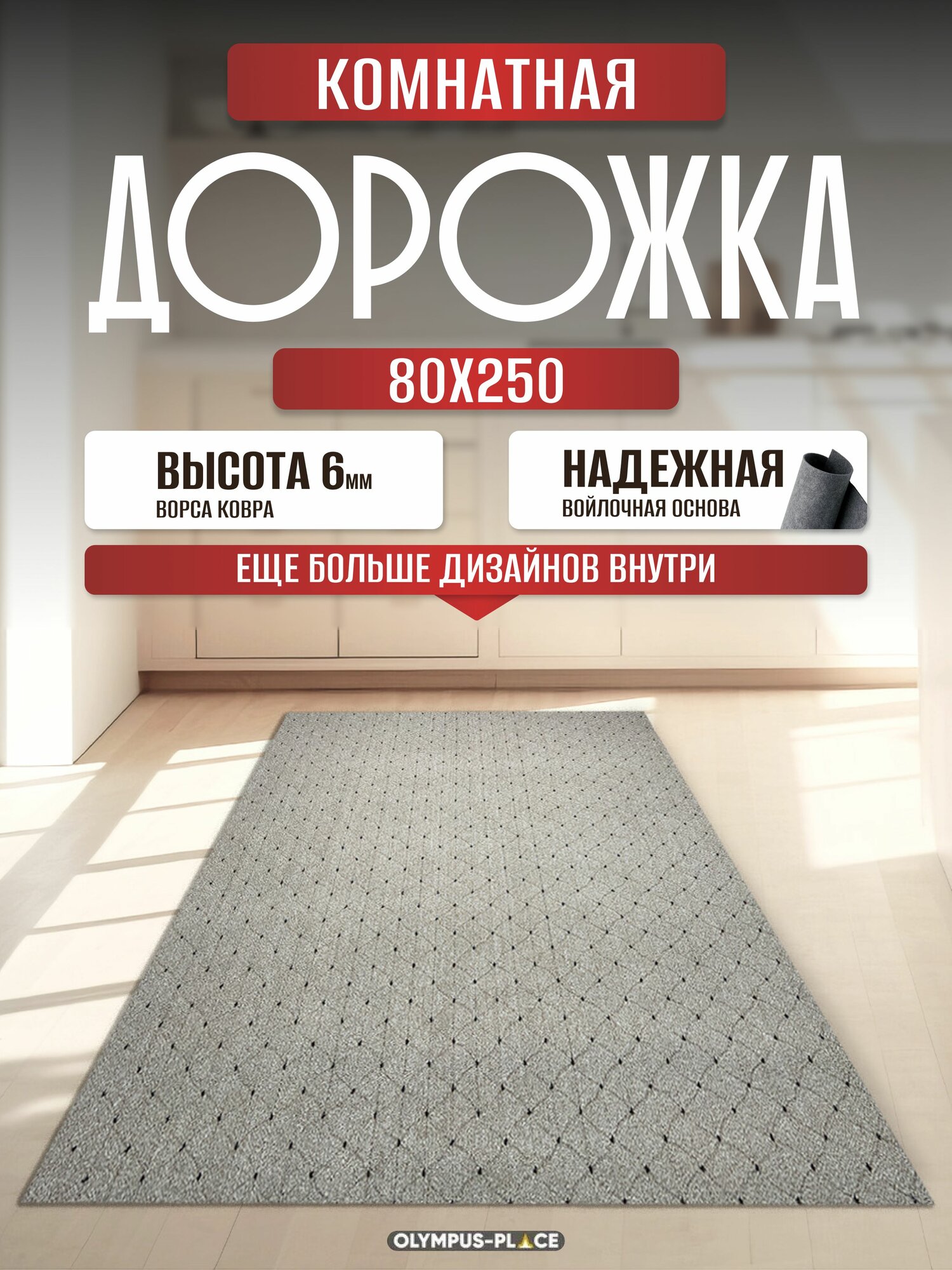 Ковер на пол безворсовый комнатный, 80 на 250; 0,8x2,5