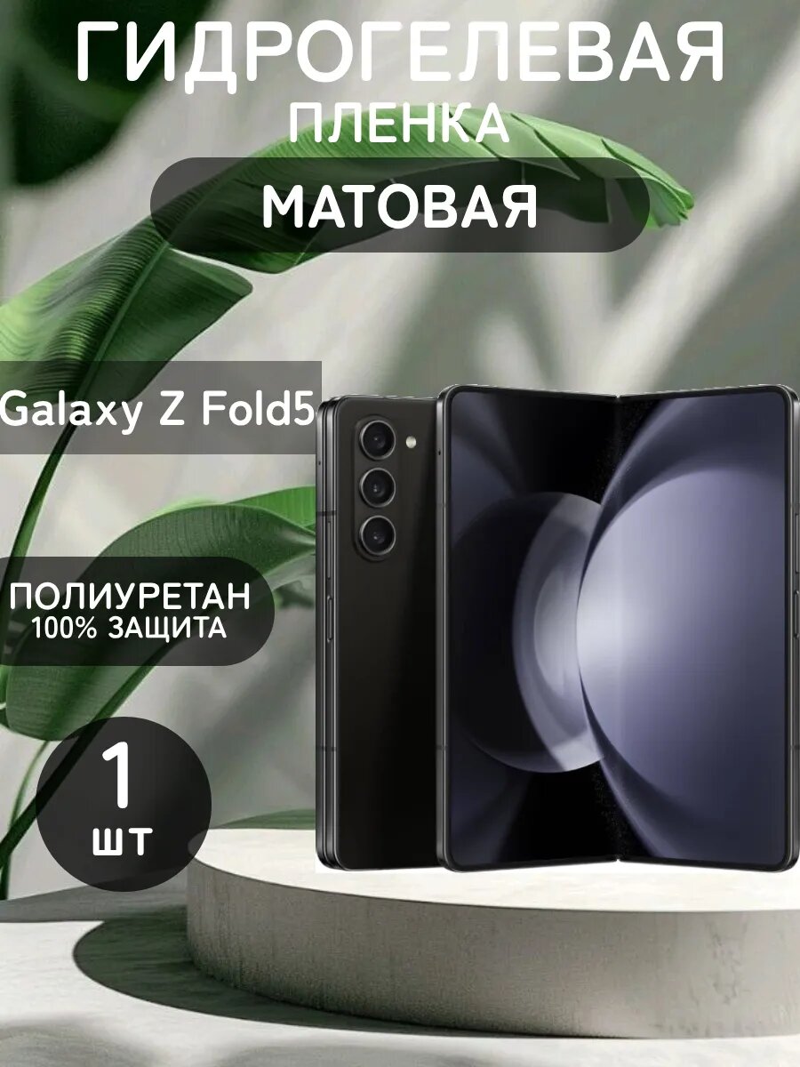 Гидрогелевая Матовая пленка на Samsung Galaxy Z Fold5 , олеофобное покрытие, гидрогелевый