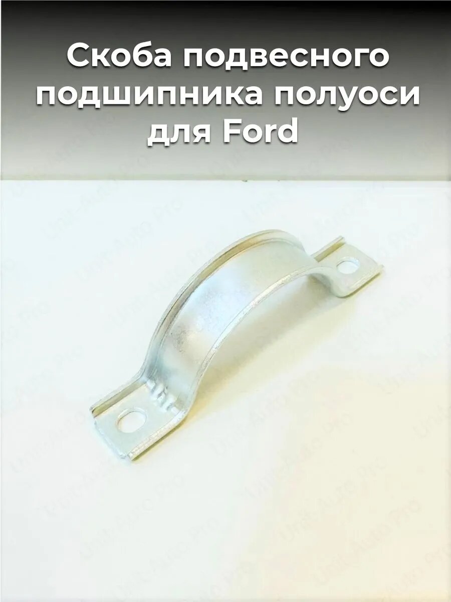 Скоба подвесного подшипника полуоси для Ford -1038216