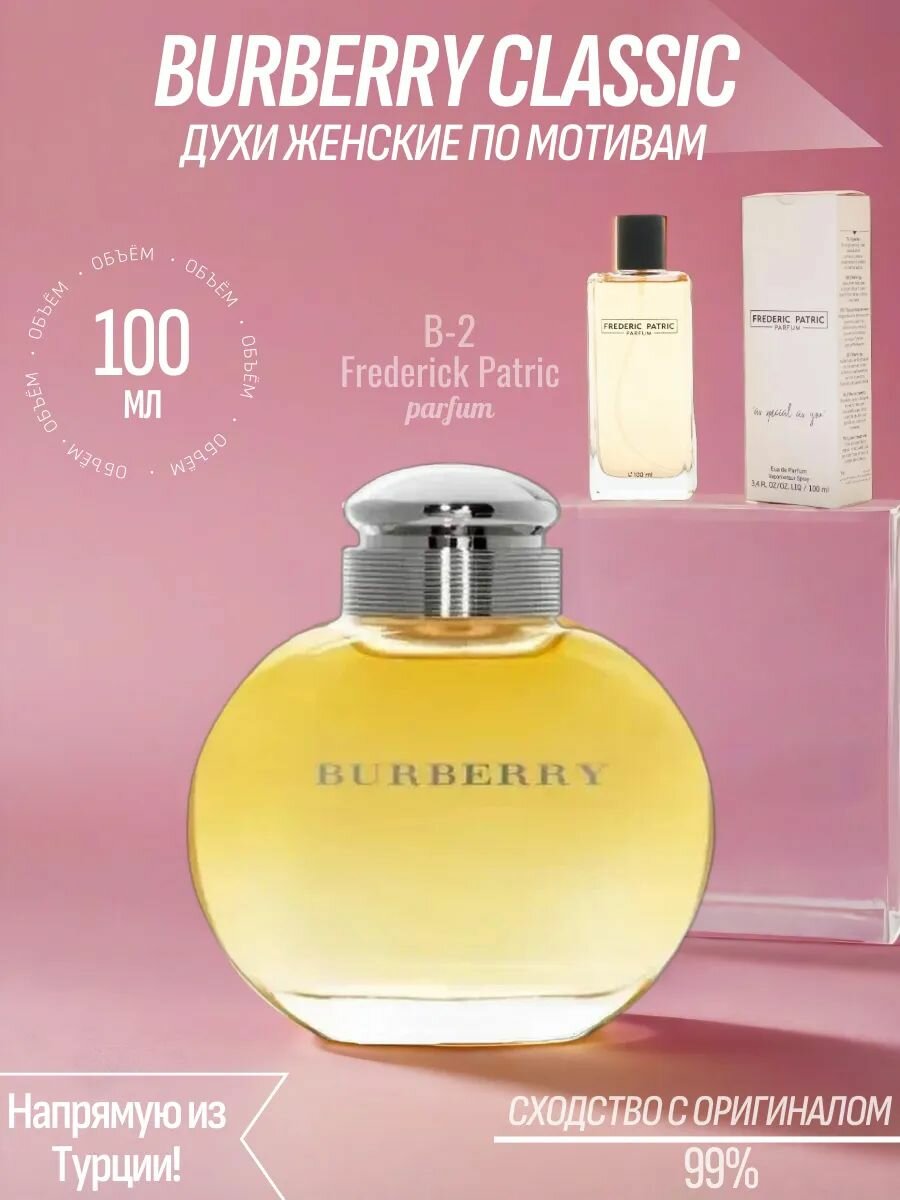Парфюмерная вода для женщин B-2 по мотивам Burberry Classic 100мл
