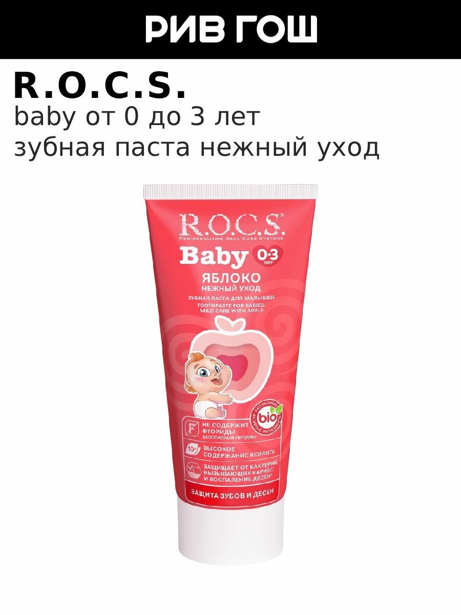 R.O.C.S. Зубная паста для детей Baby "Нежный уход" Яблоко, 45 г