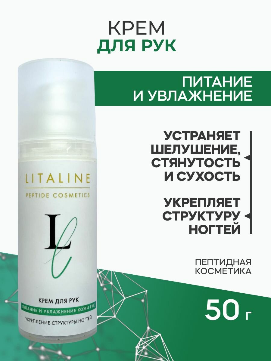 LITALINE Крем для Рук и Ногтей с Пептидами, от шелушения и сухости кожи, от ломкости ногтей, увлажняющий и Питательный с витаминами А и Е, 50мл