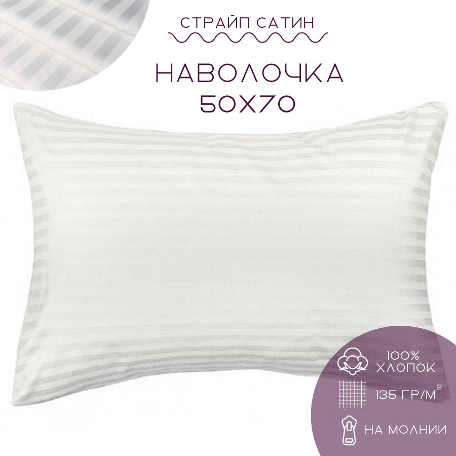 Наволочка 50х70 - 1 шт. на молнии страйп-сатин ENRIKA белая