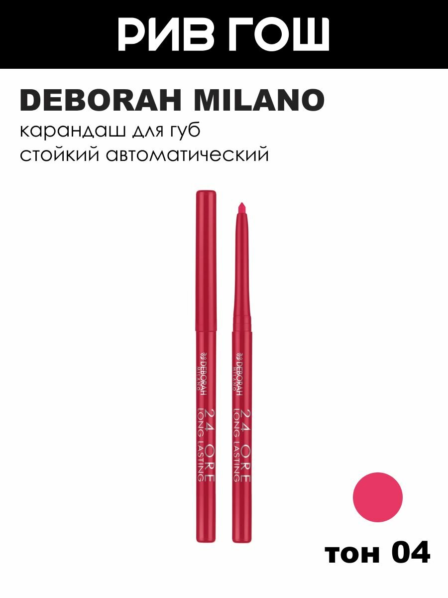 DEBORAH MILANO Карандаш для губ автоматический 24 Ore Long Lasting Lip Pencil, 0,4 г, 04 Цикламен розовый