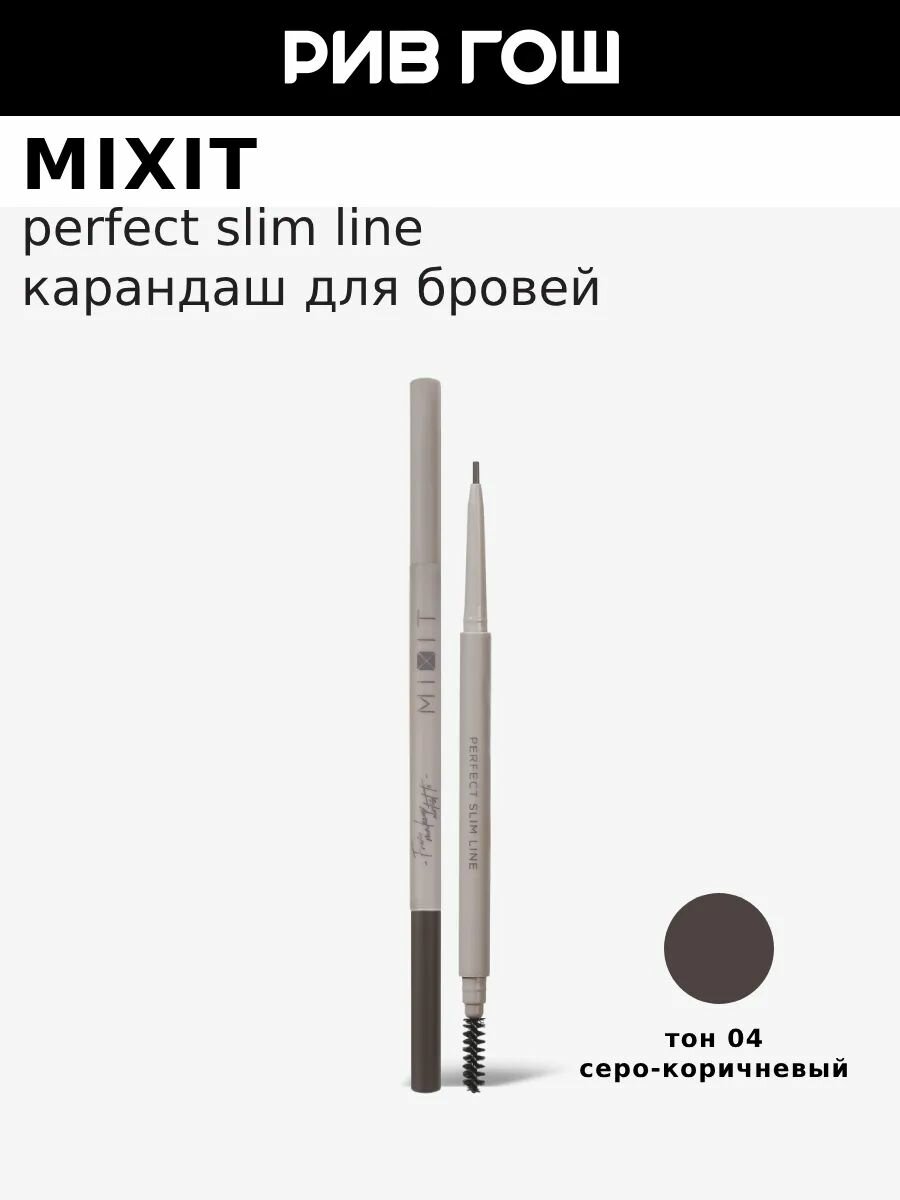 MIXIT Карандаш для бровей автоматический, 1,35 г, 04 Серо-коричневый
