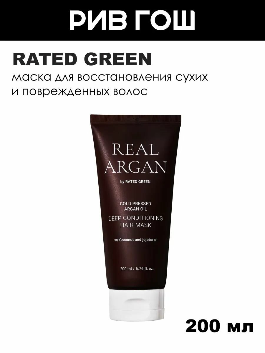 RATED GREEN Маска для глубокого восстановления сухих и поврежденных волос, 200 мл