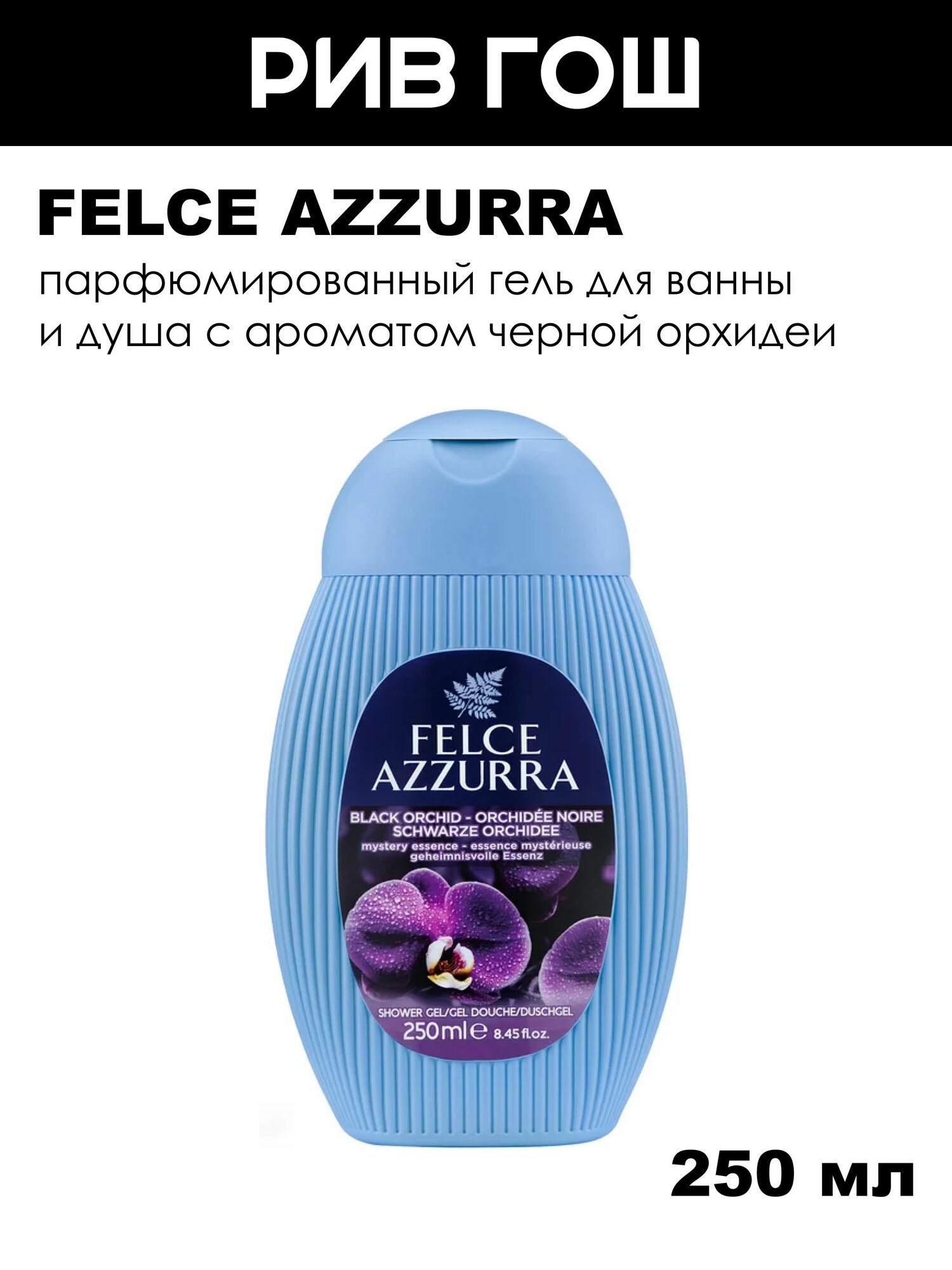 FELCE AZZURA Гель для душа Черная орхидея 250 мл