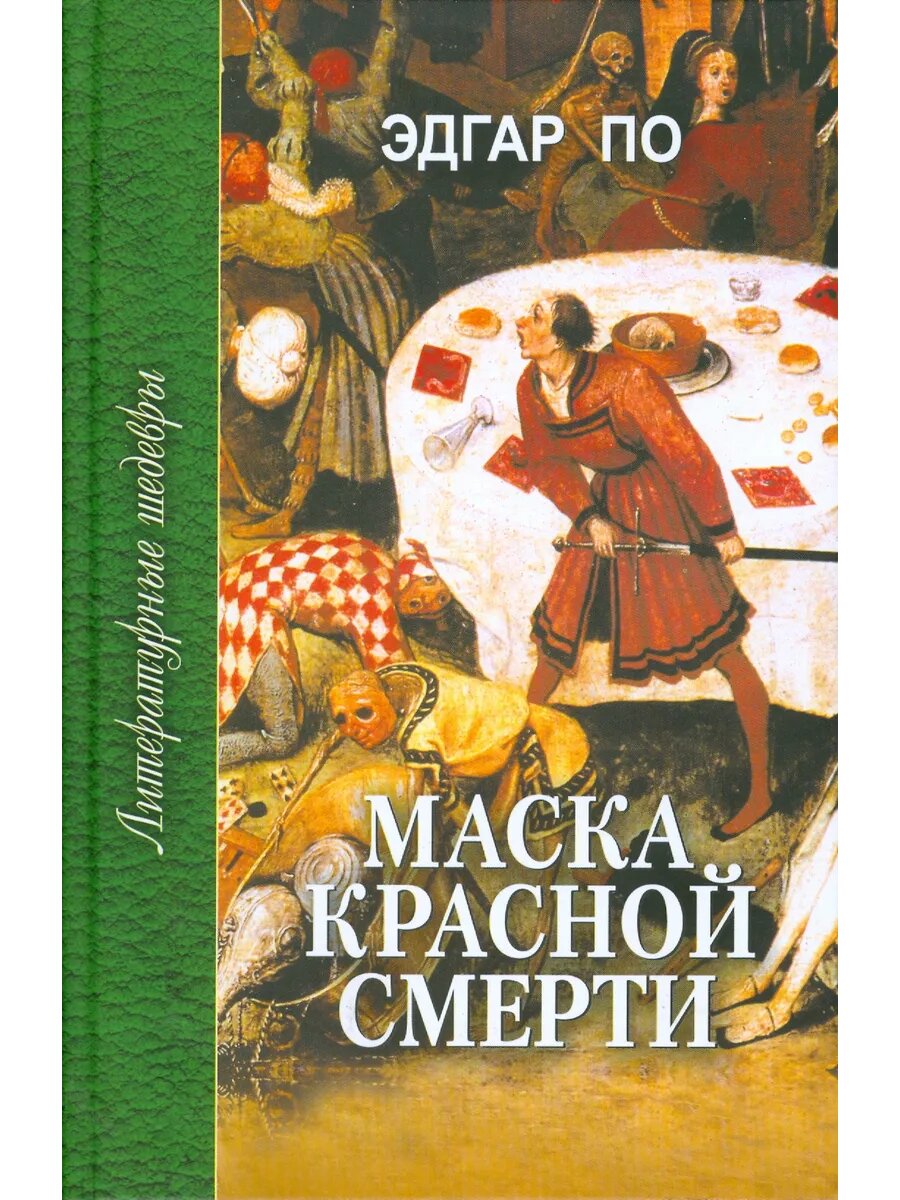Маска красной смерти