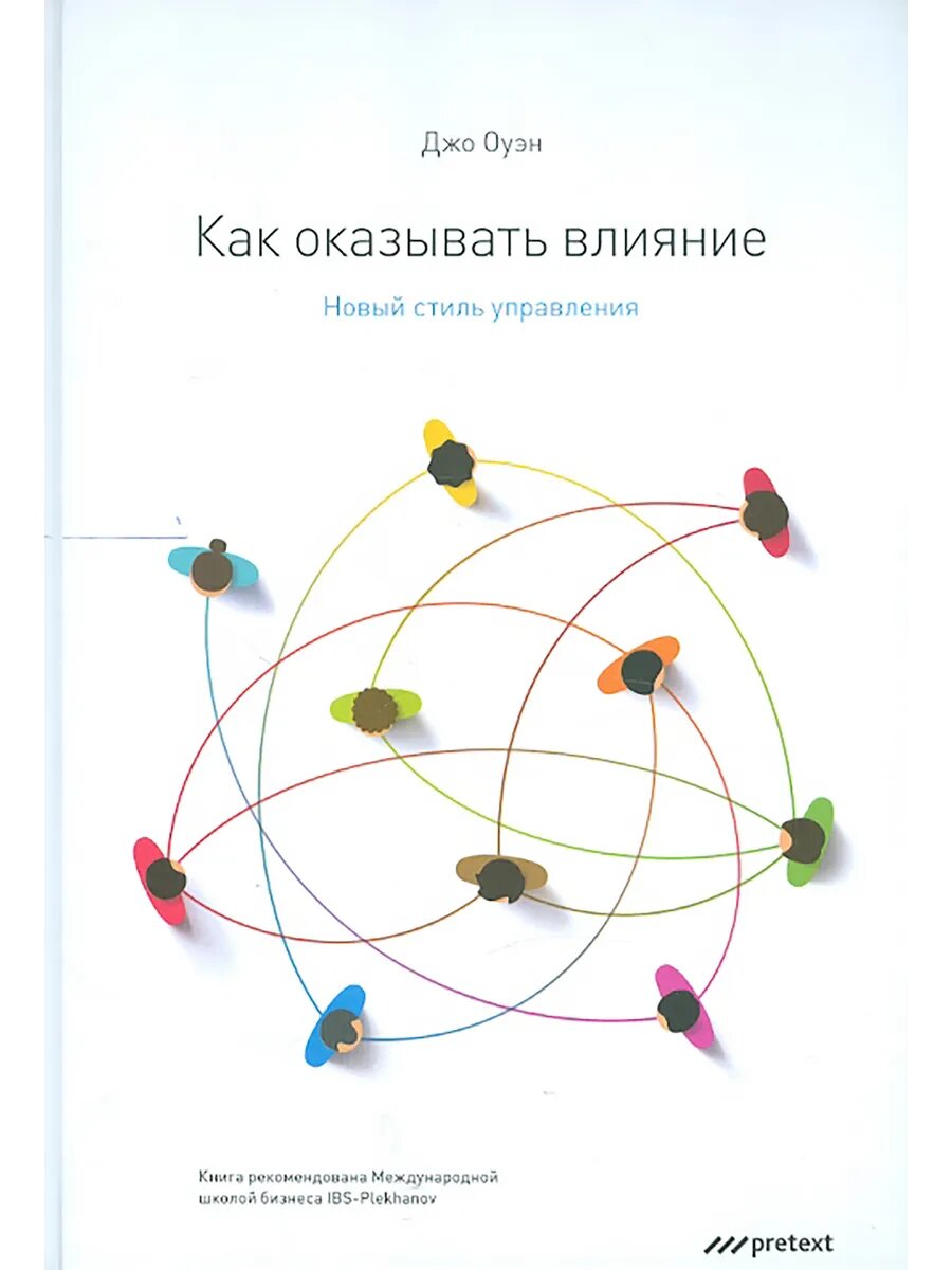 Как оказывать влияние. Новый стиль управления