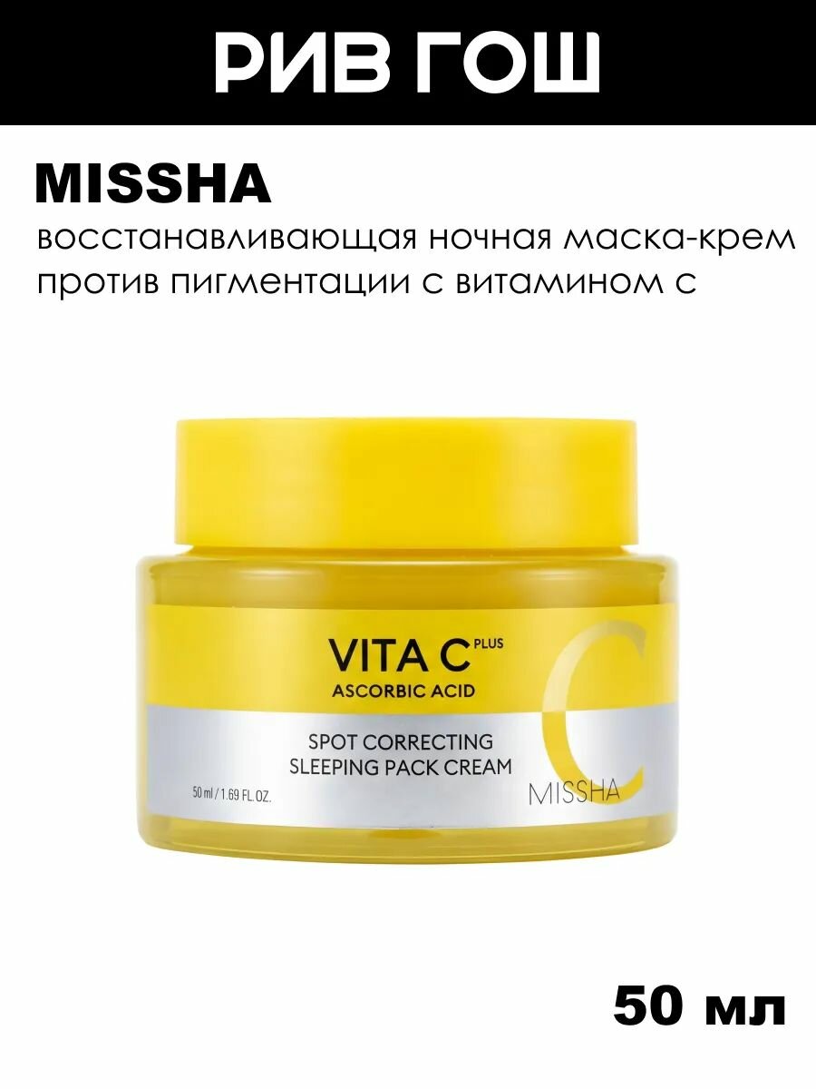 MISSHA Vita C Plus Крем-маска ночная для лица с витамином С, 50 мл
