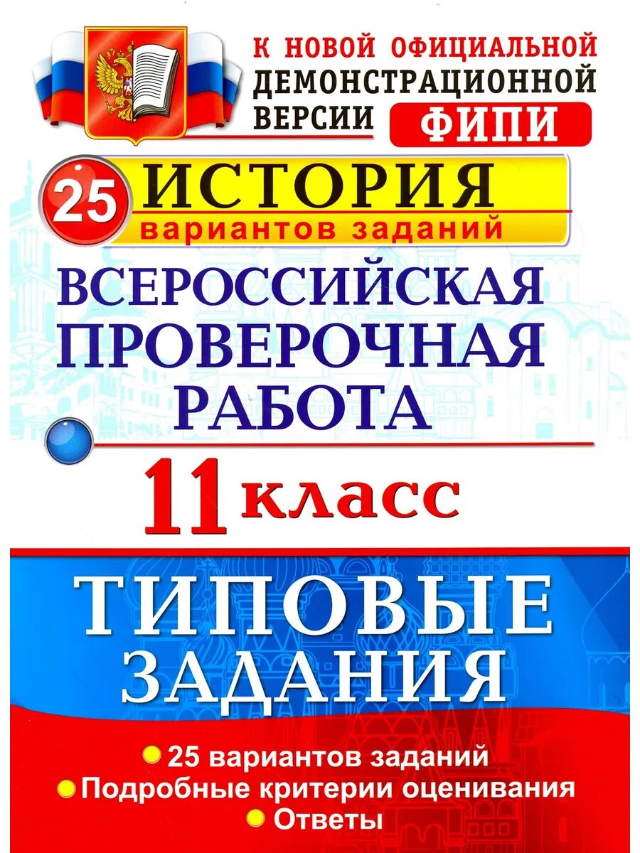 ВПР. История. 11 класс. 25 вариантов. Типовые задания. ФГОС