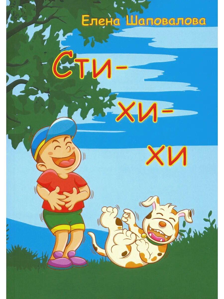 Сти-хи-хи