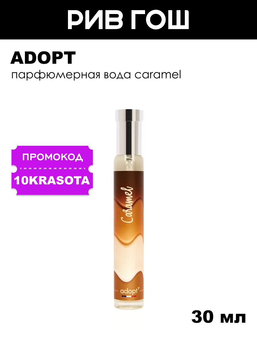 ADOPT Caramel Парфюмерная вода жен, 30 мл