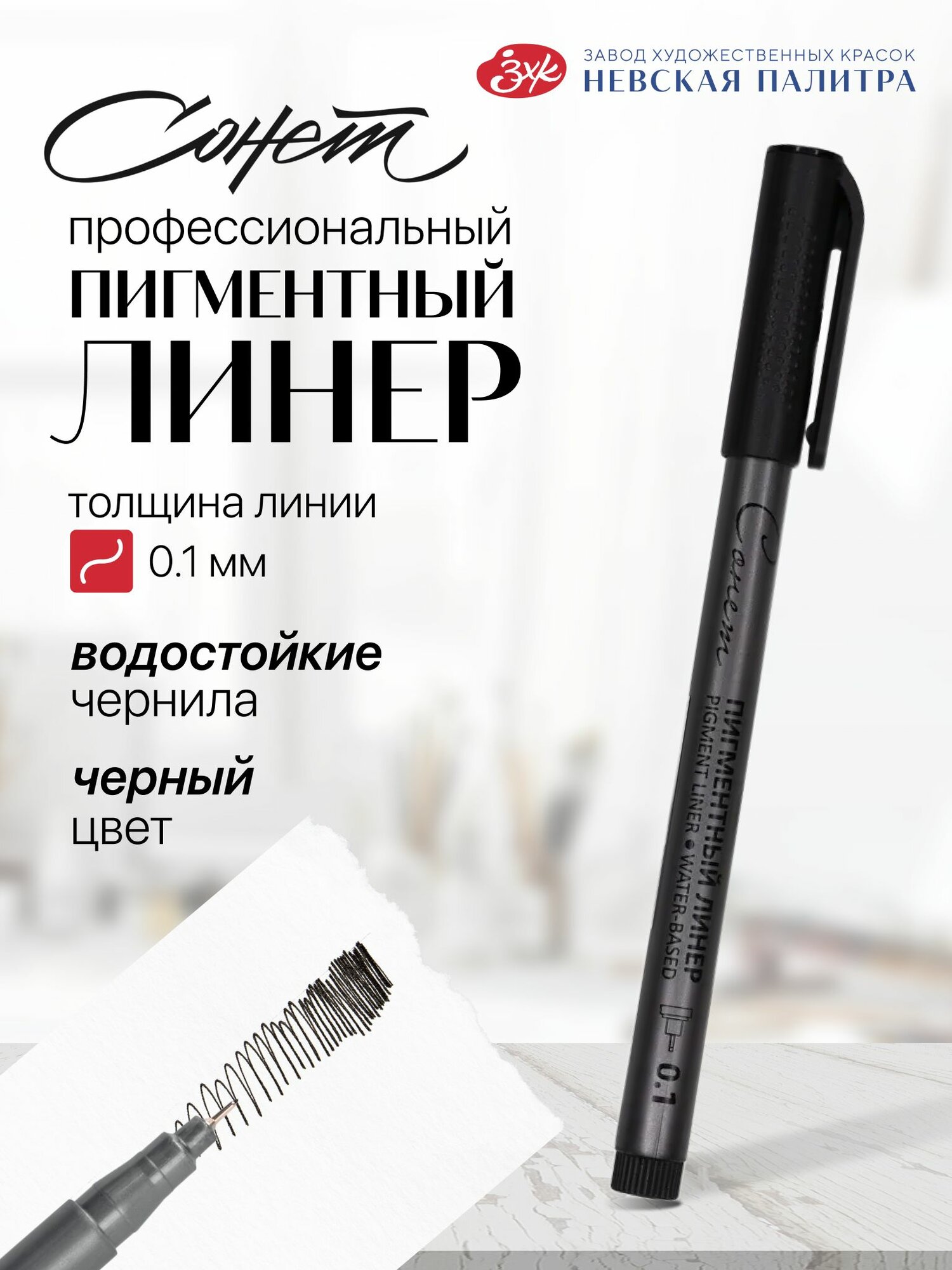 Черный линер для рисования Невская палитра Сонет, 0.1 мм 2341644