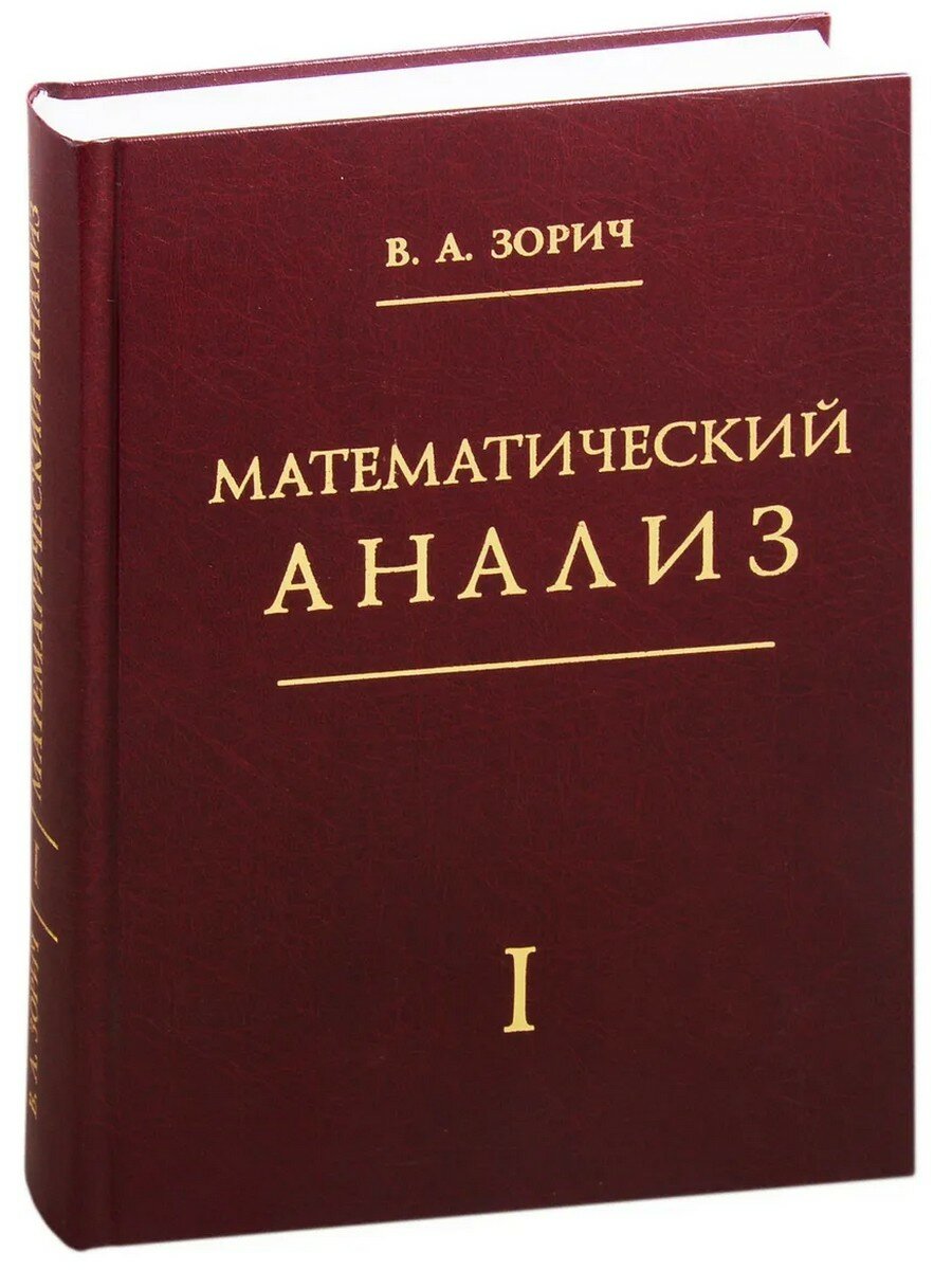 Владимир Зорич. Математический анализ. Часть I