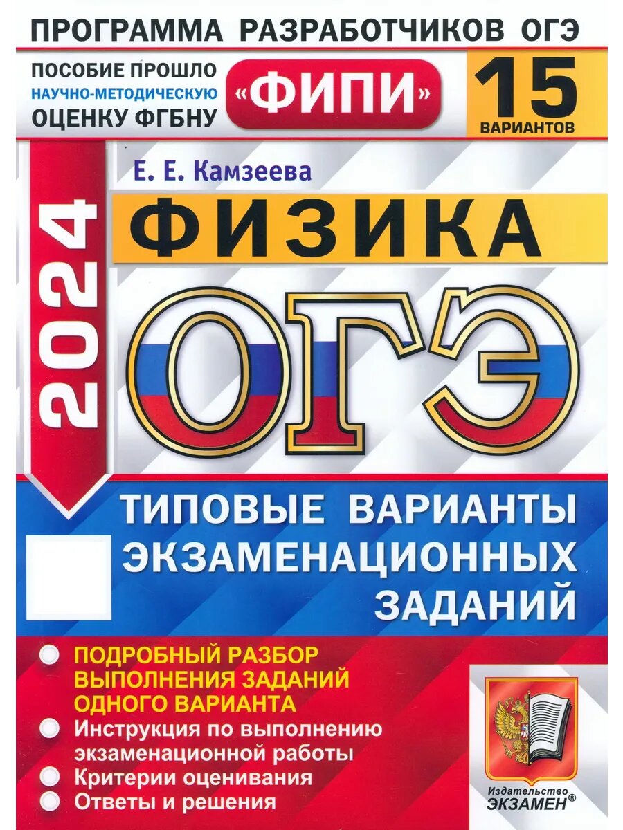 ОГЭ-2024. Физика. 15 типовых вариантов заданий