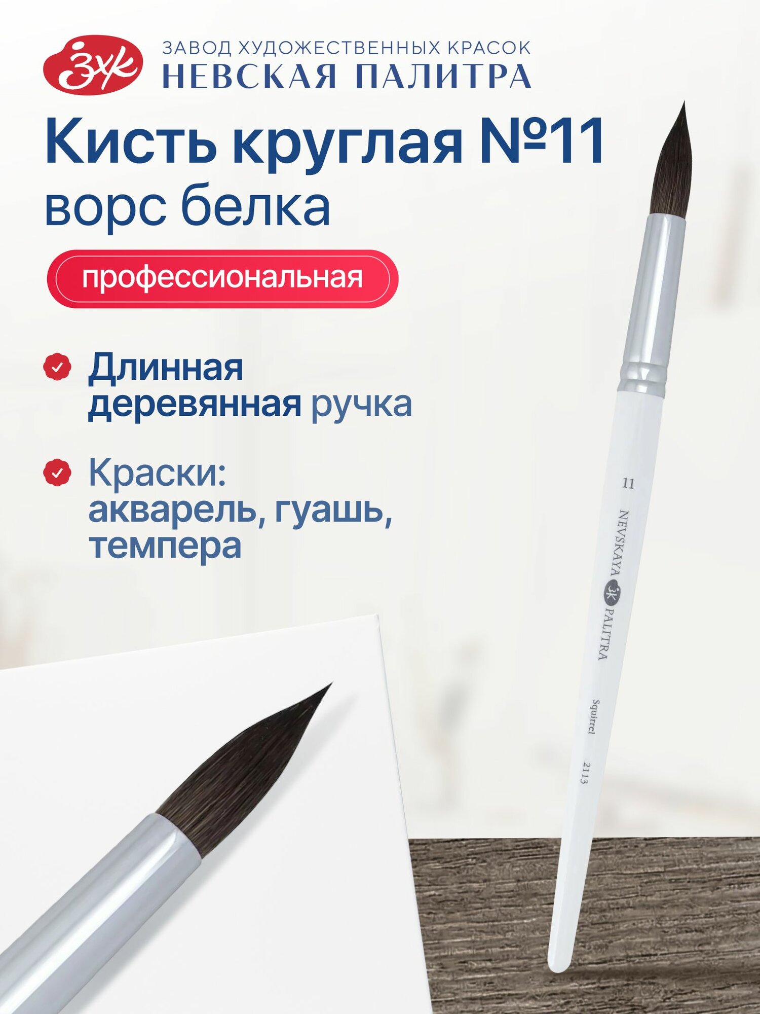Кисть художественная для рисования Невская палитра, белка, круглая, №11 212311