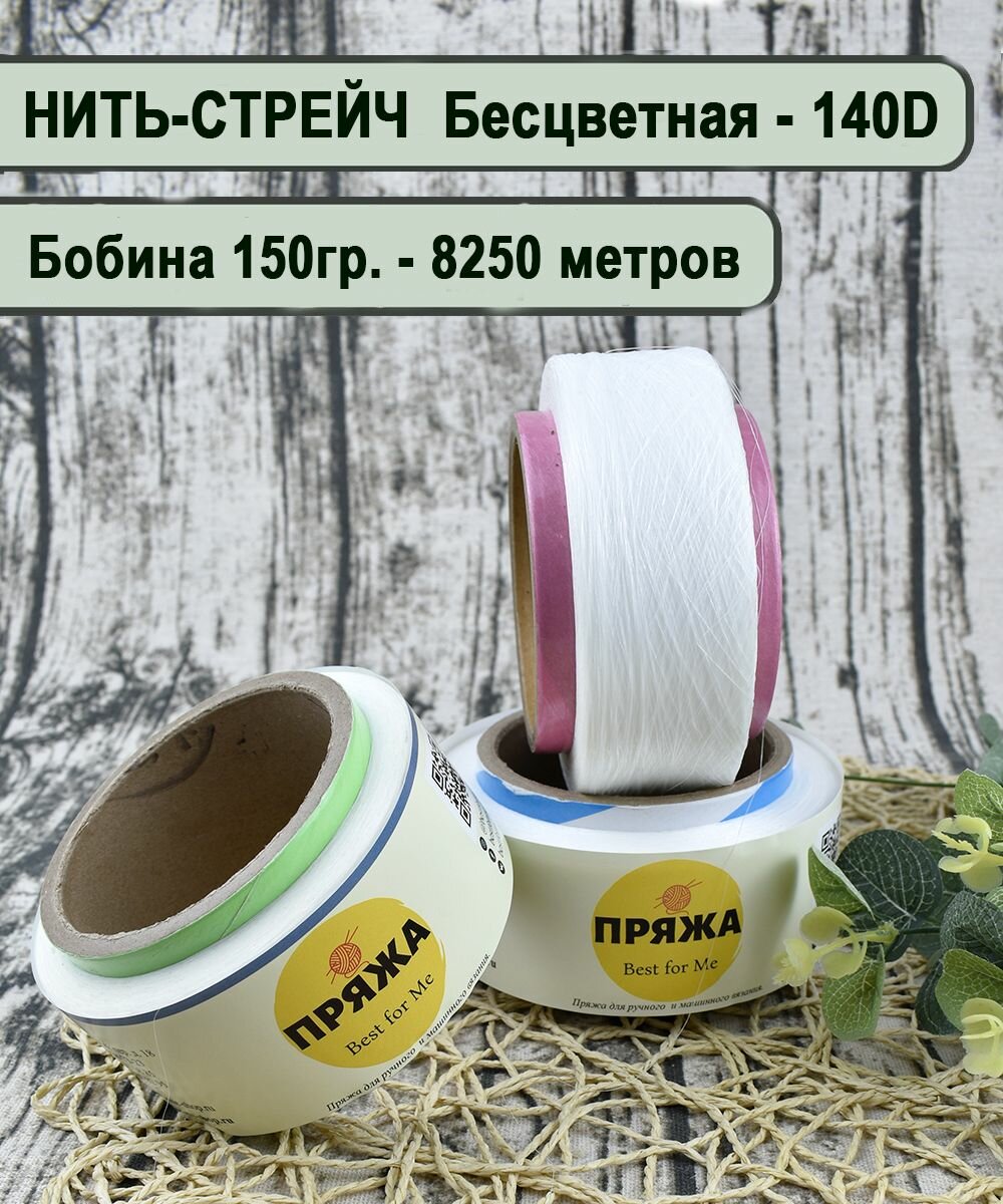 Нить стрейч для ввязывания тонкая 140D, бобина 150гр/8250м, цв. Прозрачный