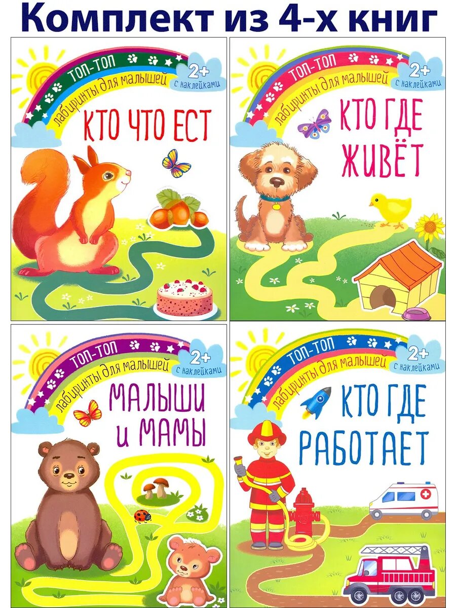 Лабиринты с наклейками для малышей 2+. Комплект