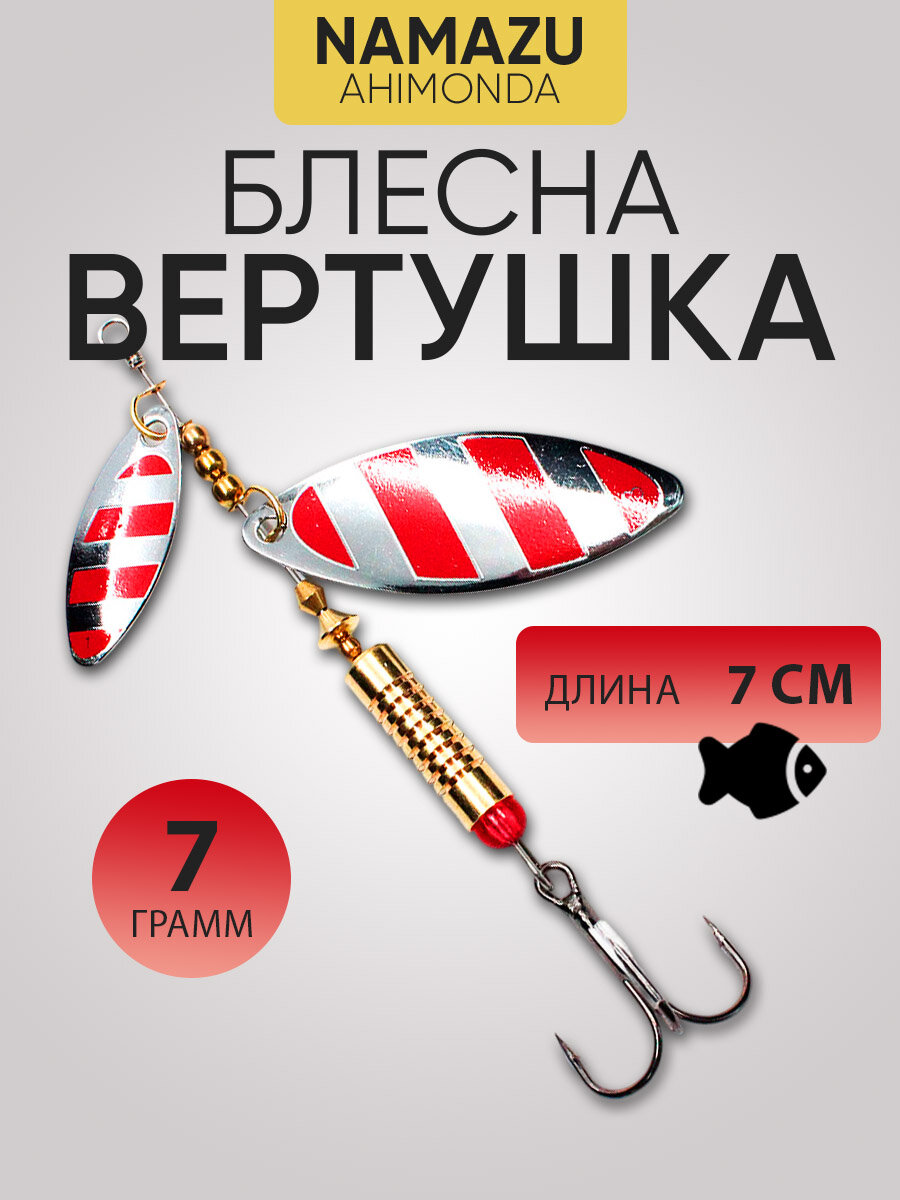 Блесна вертушка вращающаяся Namazu Ahimonda, вес 7 г, цвет 08
