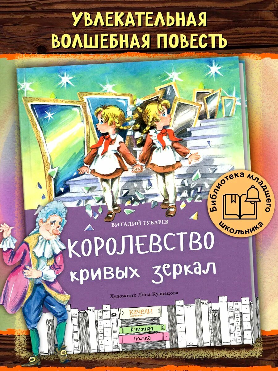Королевство кривых зеркал
