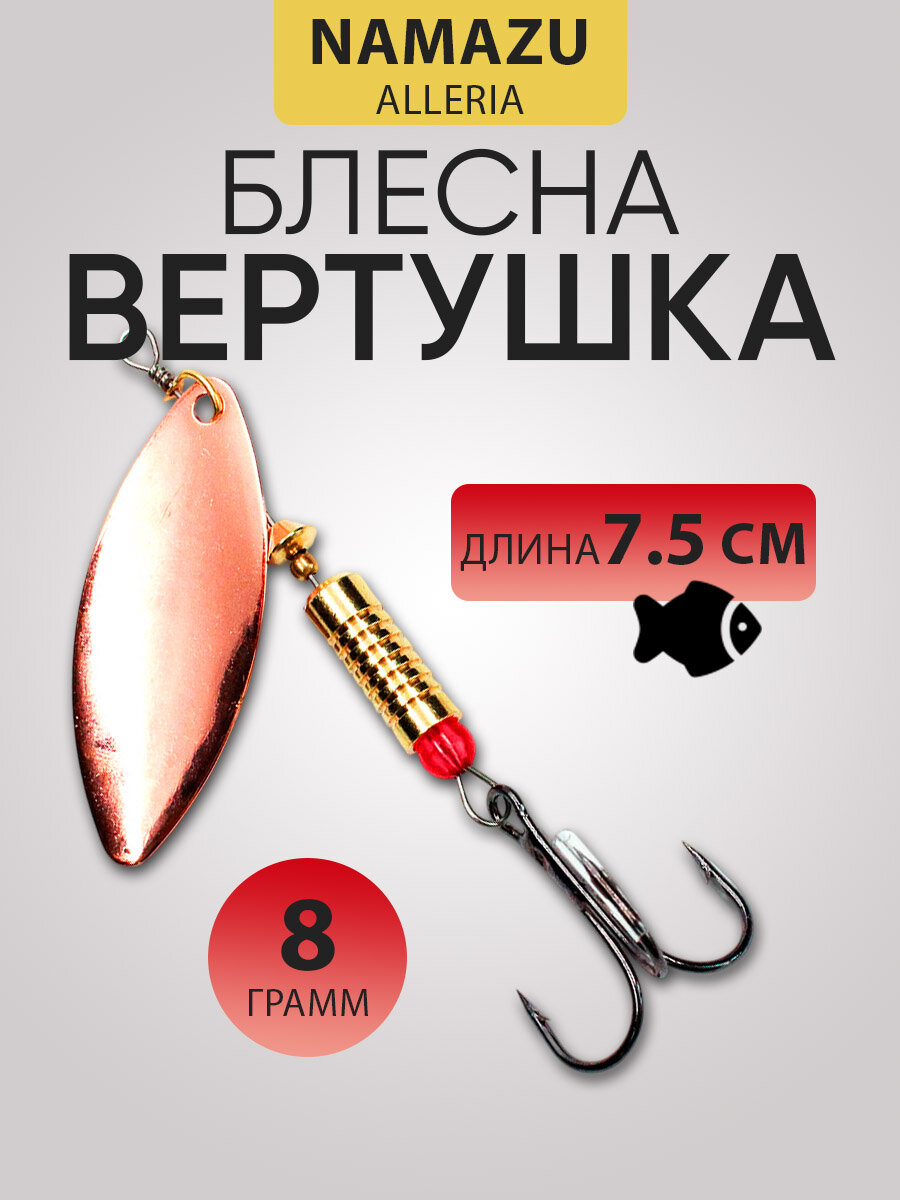 Блесна для рыбалки вертушка Namazu Alleria, вес 8 г, цвет 03 (медь)