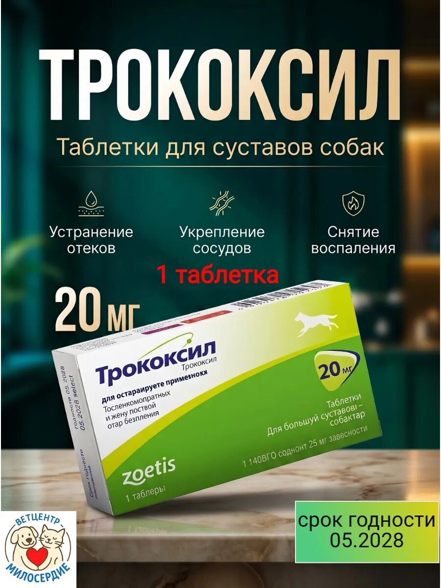 Трококсил таблетки противовоспалительные для собак со вкусом мяса 20 мг 1 таблеток