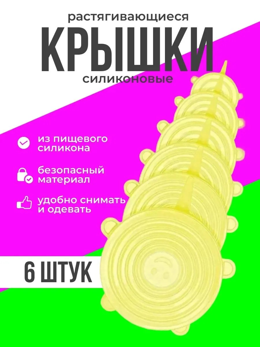 Набор универсальных растягивающихся силиконовых крышек, 6шт, желтые