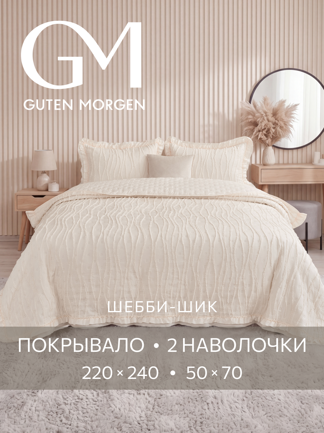 Покрывало Шебби-шик Гутен Морген 220х240 с наволочками Guten Morgen, с рюшами, стеганное, двустороннее, с наволочками Сливочный крем