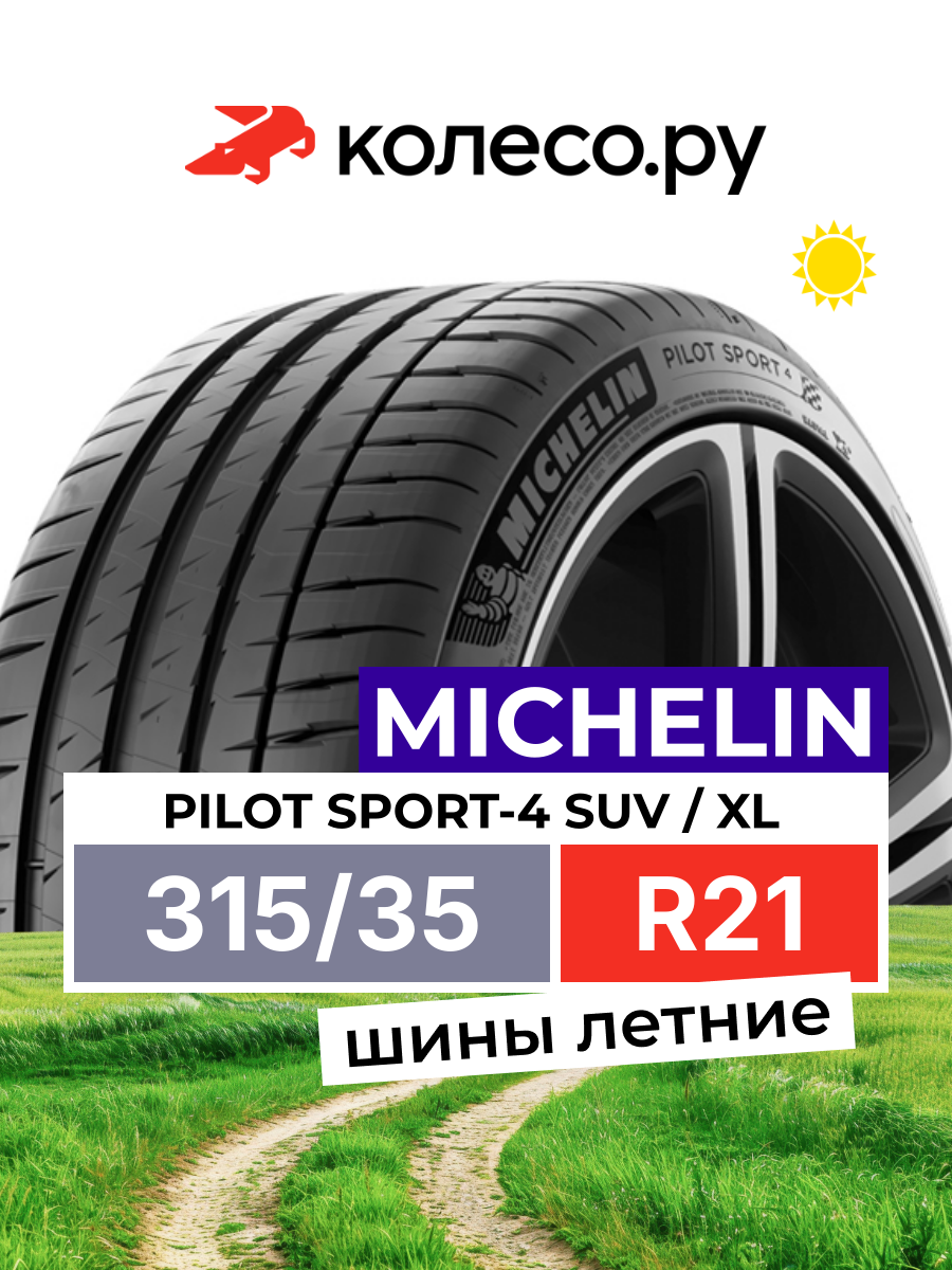 Шины летние Мишелин PILOT SPORT-4 SUV 315/35 R21 111Y XL нешипованная летняя резина
