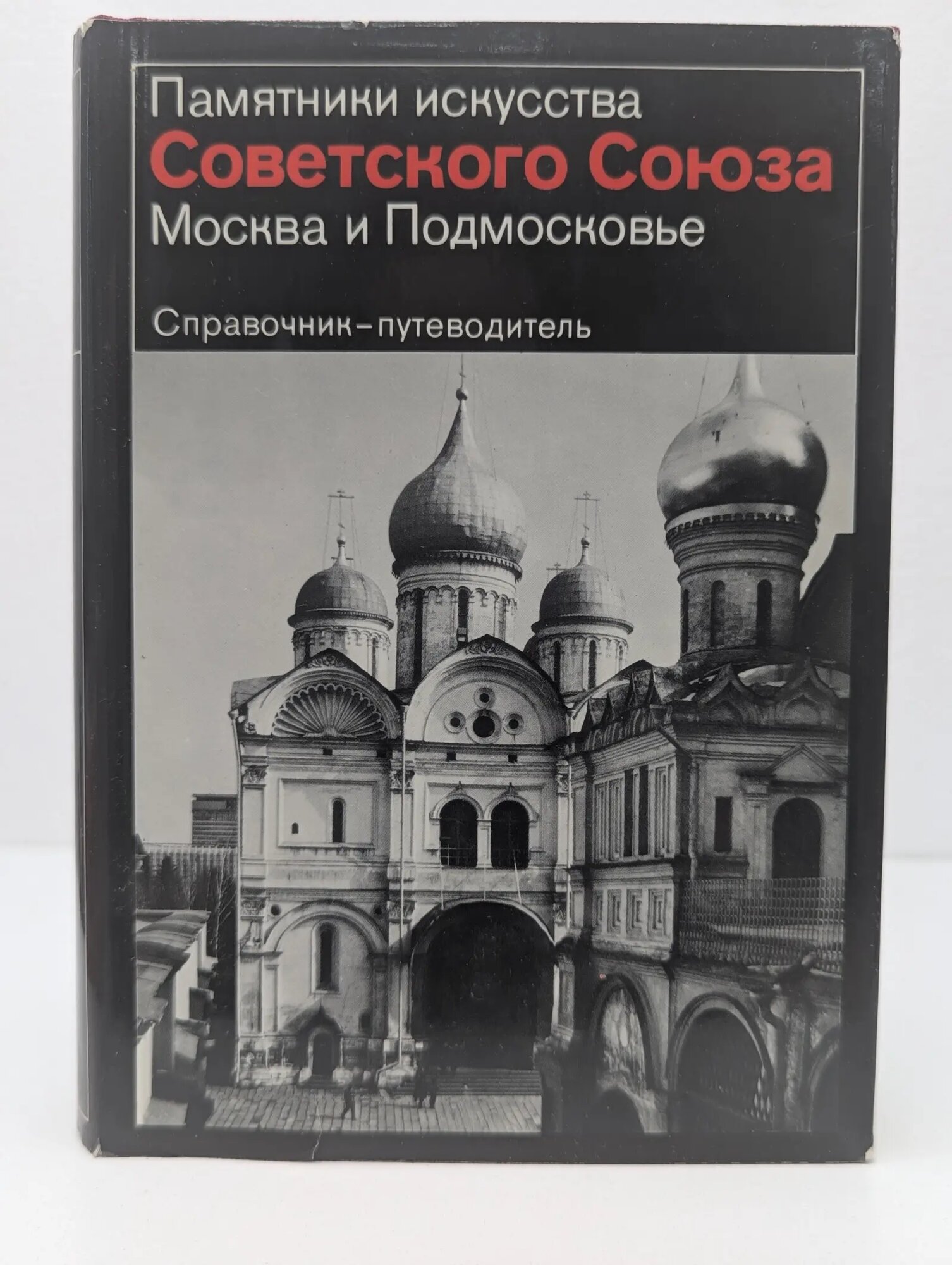 Памятники искусства социалистических стран. Памятники искусства Советского Союза. Москва и Подмосковье Ильин Михаил Андреевич, Моисеева Тамара Васильевна 1979